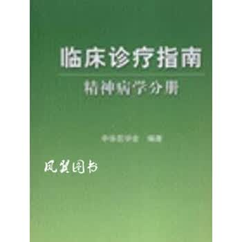 临床诊疗指南:精神病学分册 中华医学会 编著 人民卫生出版社