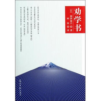 劝学书 [日] 福泽谕吉 著,柯泓 译【正版书】
