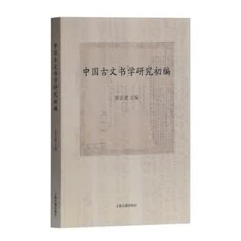 中国古文书学研究初编 黄正健 上海古籍出版社 9787532591466