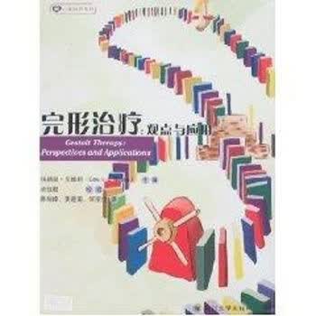 完形治疗/观点与应用 人文科学  （美）尼维斯　主编 著作 四川大学出版社 新华书店官网正版图书籍