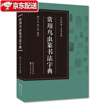 常用鸟虫篆书法字典 书法篆刻工具书系列 鸟虫篆鸟虫书篆体常用字工具书籍收藏鉴赏