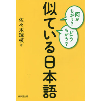 【中图日文】相似的日本语 佐々木瑞枝 东京堂出版 日本原版进口书