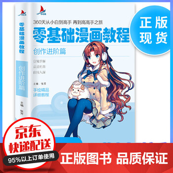 零基础漫画教程:创作进阶篇 360天从小白到高手 再到高高手之旅 手绘精品详析教程 分解讲解从易到