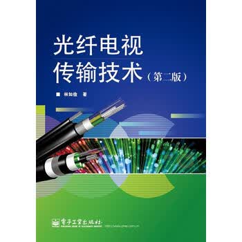 光纤电视传输技术【正版图书】