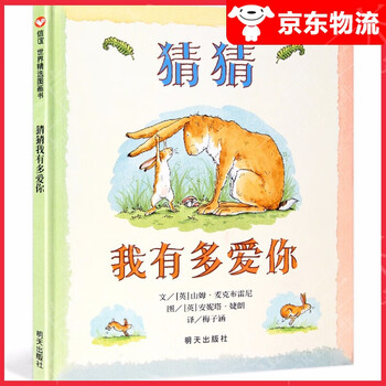 【自选绘本】3-6岁儿童绘本幼儿园图书亲子故事书籍幼儿故事书 猜猜我有多爱你