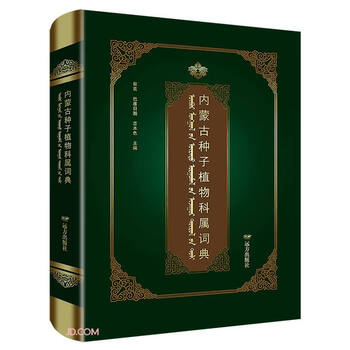 内蒙古种子植物科属词典（汉英蒙）（精）