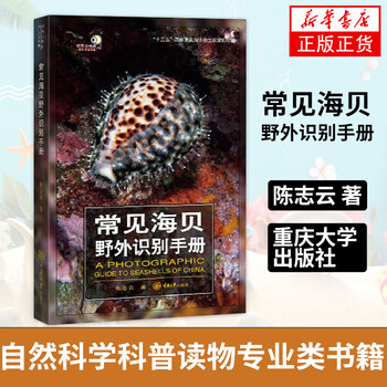 常见海贝野外识别手册 陈志云著 自然科学科普读物专业类书 凤凰新华书店旗舰店