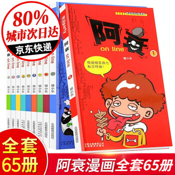 现货速发 阿衰漫画书全集65册正版爆笑校园漫画书小学生7-10岁课外阅读童书阿衰课外书on line 阿衰31-40塑封
