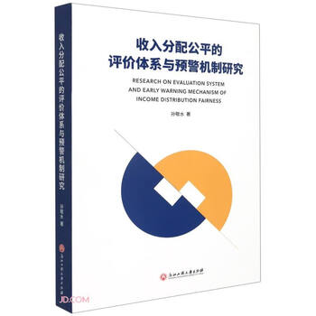收入分配公平的评价体系与预警机制研究