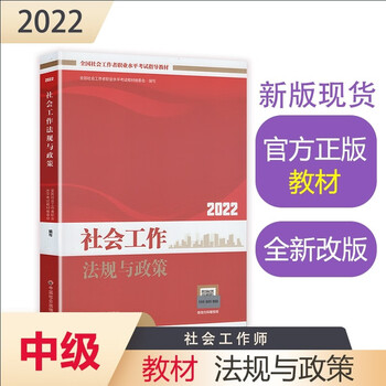 社会工作者2022教材 （中国社会出版社官方正版）社会工作法规与政策（中级教材）2022年