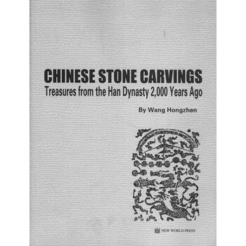 汉画像石 王洪震 著,孟凡君 译【正版书】