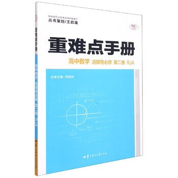 高中数学(选择性必修第2册RJA)/重难点手册