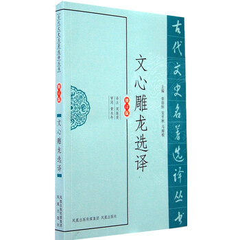 文心雕龙选译