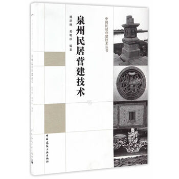 泉州民居营建技术【正版图书】