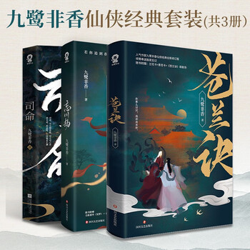 【系列自选】青春文学玄幻仙侠小说 司命+苍兰诀+忘川劫 九鹭非香仙侠经典套装