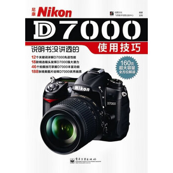 尼康Nikon D7000说明书没讲透的使用技巧 佳图文化 佳图文化