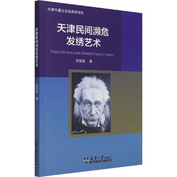 天津民间濒危发绣艺术