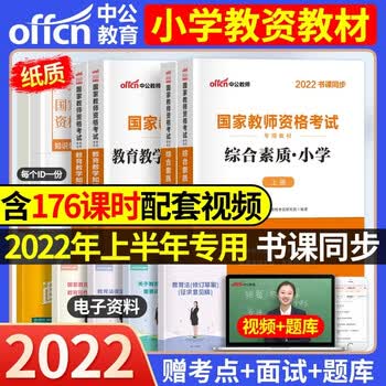 中公教育小学教师证资格证考试用书2022年国家专用教材综合素质和教育教学知识与能力小学教资笔试资料