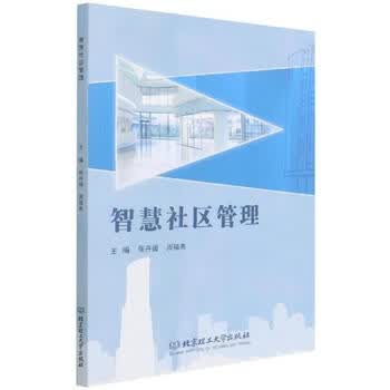 智慧社区管理张丹媚社会科学9787576306804 社区管理现代化管理高等学校教材本科及以上