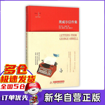 奥威尔信件集(奥威尔作品集)(精)