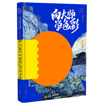 向大师学色彩——油画棒这样玩 文文鱼 著  艺术 绘画 油画棒 技法教程  重庆出版社