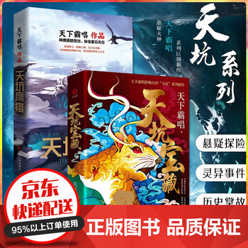  天坑系列2册 天下霸唱著 天坑鹰猎+天坑宝藏侦探小说悬疑小说推理小说鬼吹灯小说新力作书籍