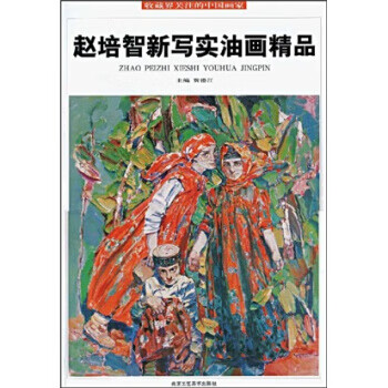 赵培智新写实油画精品 贾德江