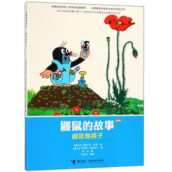 鼹鼠做裤子（经典版）/鼹鼠的故事