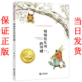 正版特特伦瓦河的河狸套装书套装书