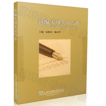新编实用英语写作 沈梅英，陈洁华 著  上海外语教育出版社