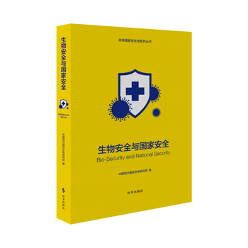 生物安全与国家安全