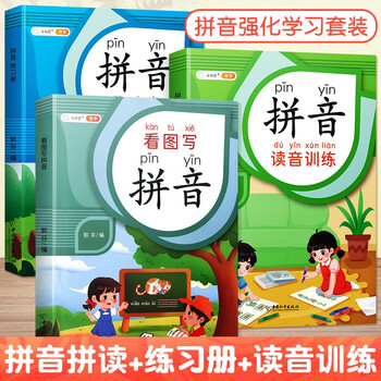 斗半匠拼音拼读训练人教版 幼小衔接拼音练习册田字格描红字帖本汉语启蒙小学一年级拼音专项强化训练全套 【基础3本】看图写拼音+读音训练+拼音练习册