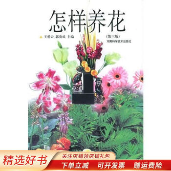 怎样养花第三版 郭贵成