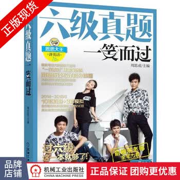 正版包邮 六级真题一笑而过5174127