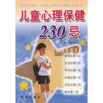 儿童心理保健230忌 郑其国 金盾出版社