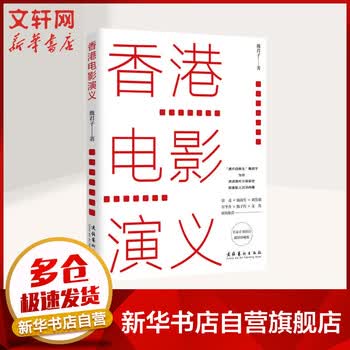 香港电影演义 限量珍藏版