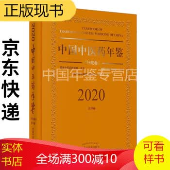 2020卷中国中医药年鉴：行政卷（总第38卷）
