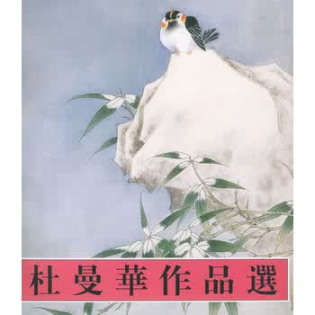 杜曼华作品选