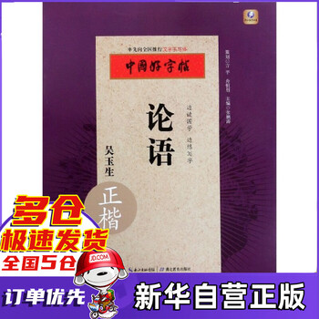论语(吴玉生正楷)/中国好字帖