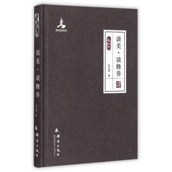 谈美 谈修养