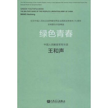 绿色青春王和声人民音乐出版社9787103049242 音乐书籍