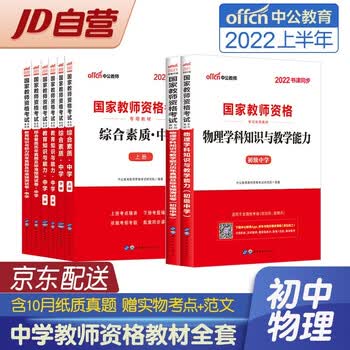2022教师资格证考试用书 初中物理中学教材+历年真题试卷  8本套 中公教育