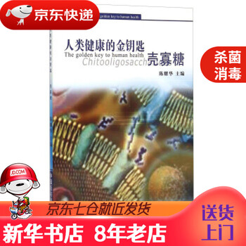 【新华书店 正版书籍】人类健康的金钥匙壳寡糖陈耀华编 正版图书绘本