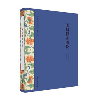 闲情偶寄图说（中国传统工艺经典）