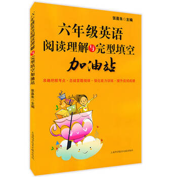 阅读理解与完型填空加油站 英语 6年级/六年级 小学 完形填空训练 提高英语方法与技巧技能和方法 张喜朱 上海科学技术文献