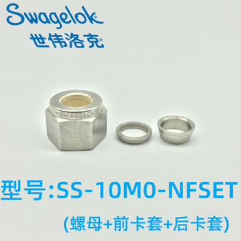 千惠侬伟洛克swagelok卡套 螺母 前后卡套卡环 卡扣【SS-400-定 SS-10M0-NFSET(10mm带螺母)【图片 价格 品牌 ...