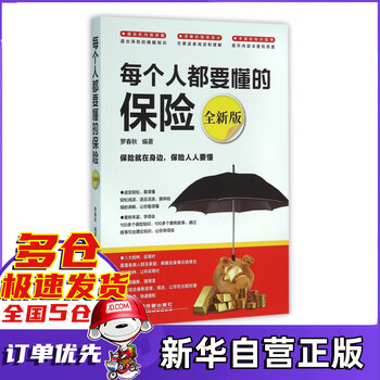 每个人都要懂的保险(全新版)