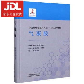 气凝胶 [中国]中国材料研究学会 9787113270179