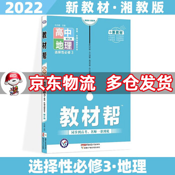 高二新教材】2022教材帮高中 【选修三】地理选择性必修三/第3册湘教版XJ 新高考选择必修课本同步教辅讲解辅导资料书全套自选