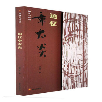 追忆章太炎